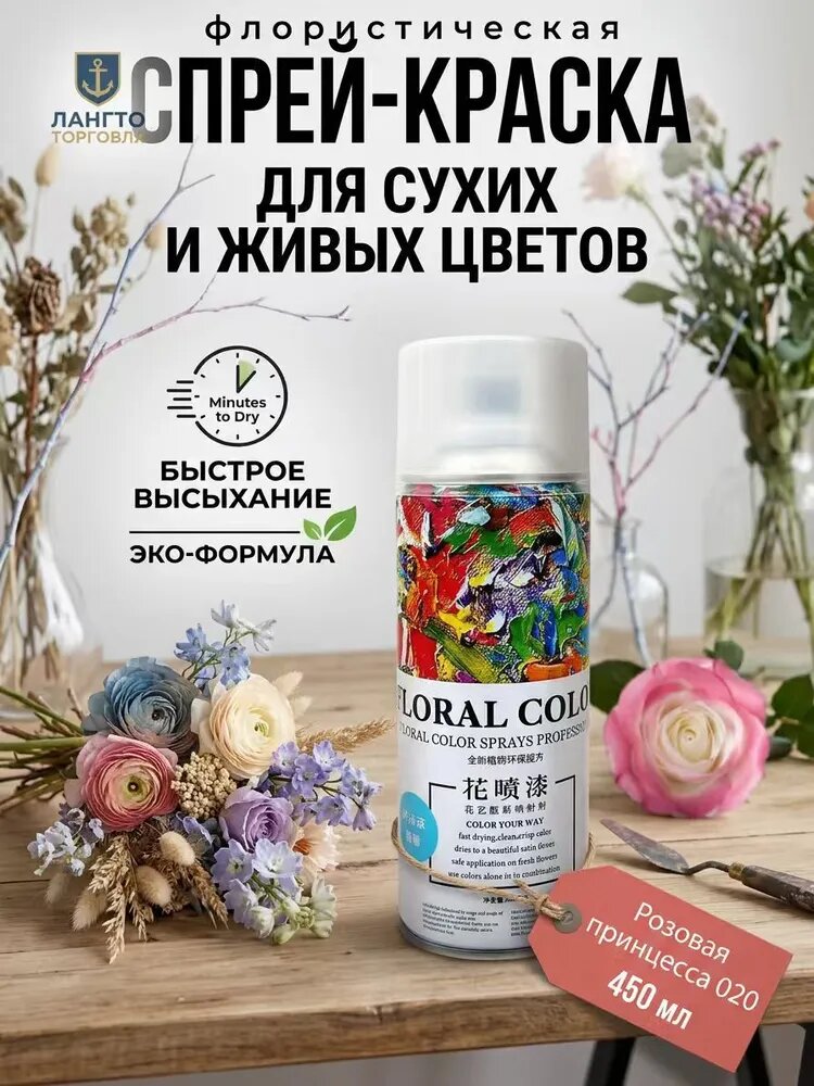 Краска флористическая 1 шт, 450 мл./ 395 г.