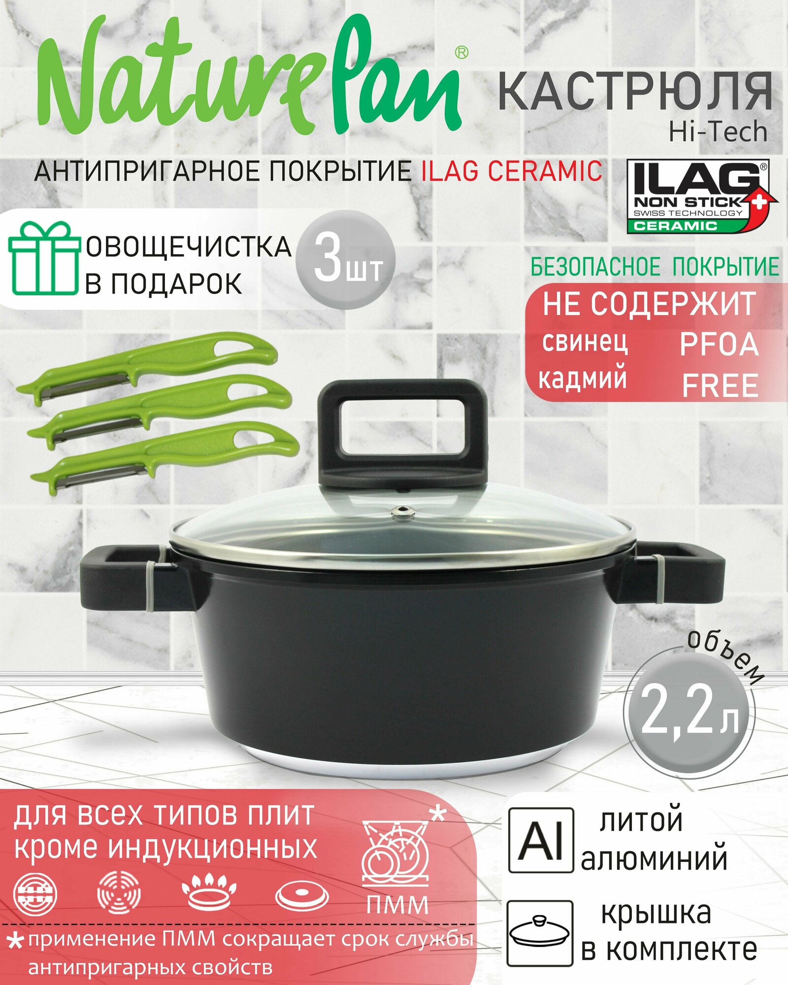 Кастрюля 2,2л, с крышкой, с антипригарным керамическим покрытием, набор овощечисток в подарок, NaturePan Hi-Tech