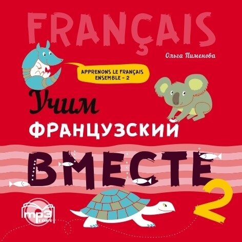 Учим французский вместе 2. Аудиоприложение