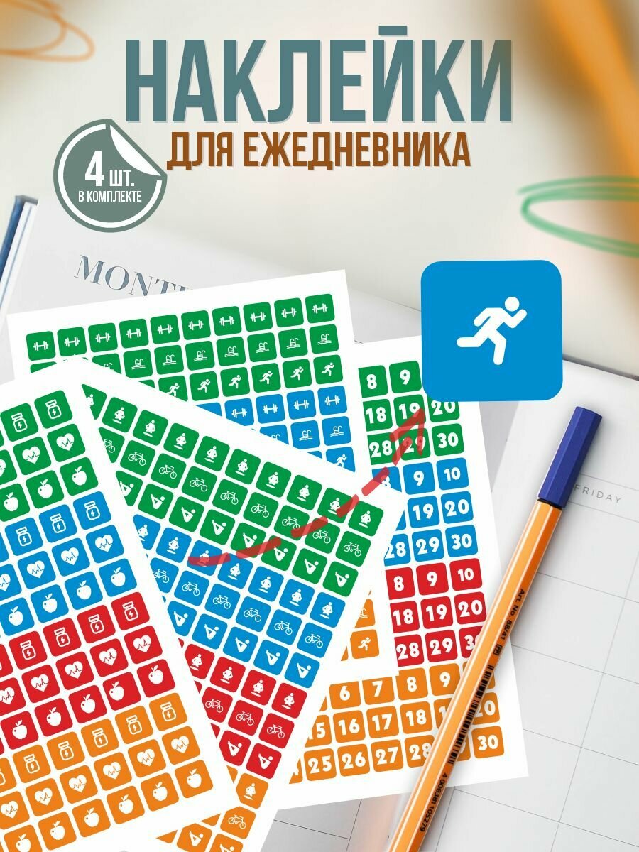 Наклейки для ежедневника Цифры спорт и таблетки зож