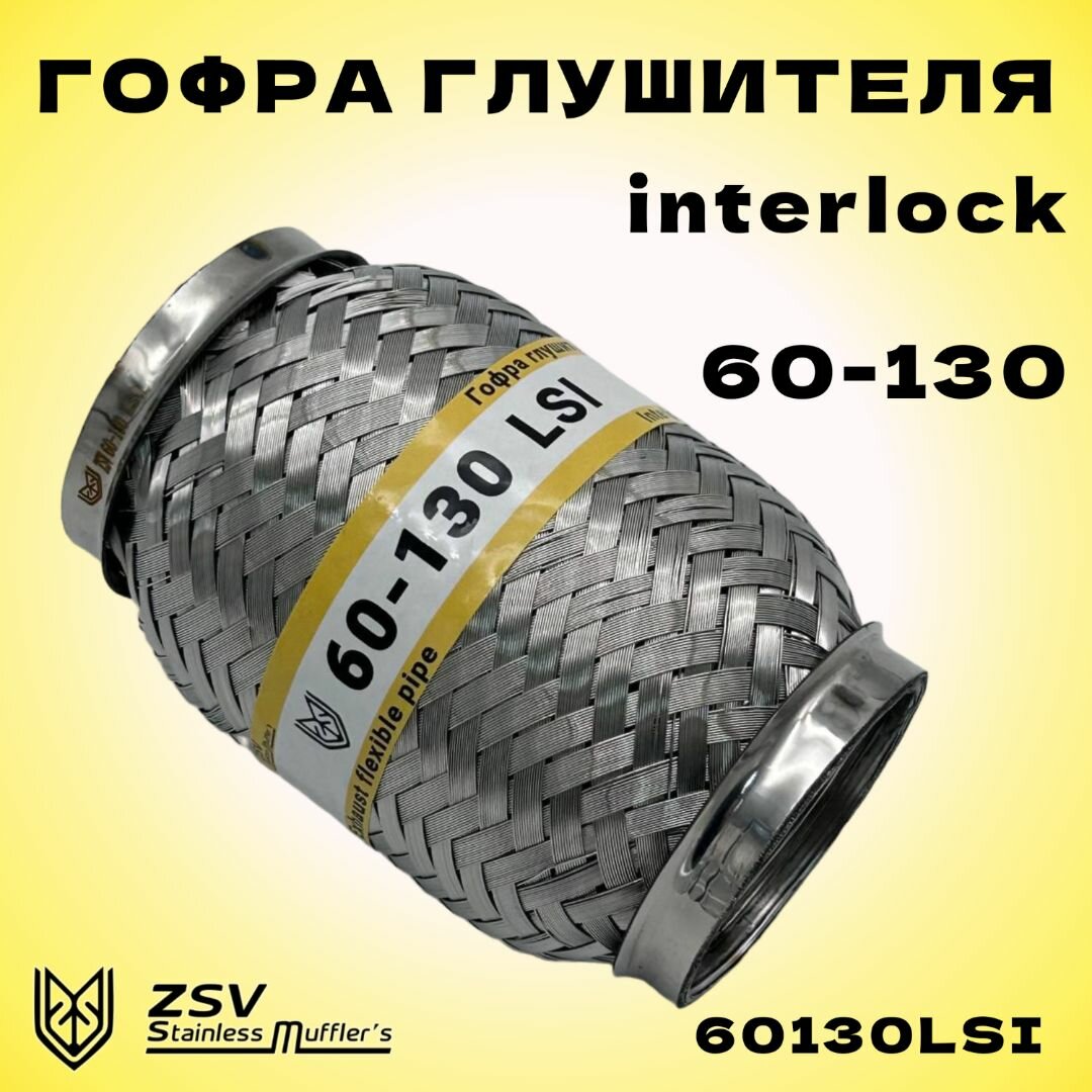 Гофра глушителя улучшенная из AISI 304 InterLock 60-130mm