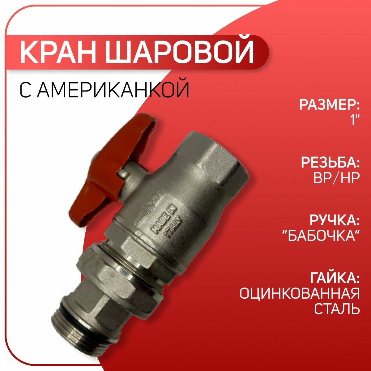 Кран шаровой с американкой , бабочка, красная, ICMA арт. 215 ВР/НР, 1"