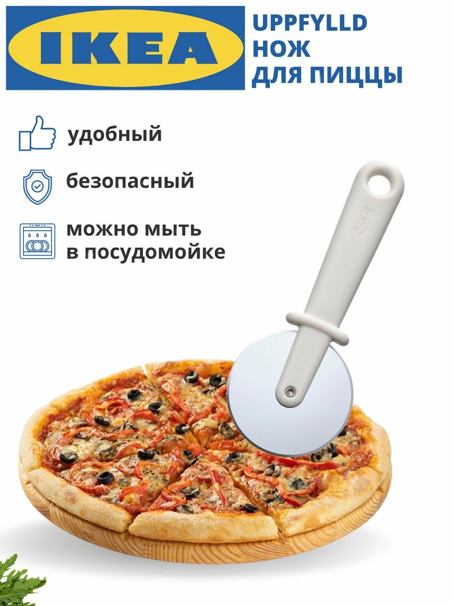 Икеа уппфилд UPPFYLLD пиццерезка нож для пиццы, белая рукоять
