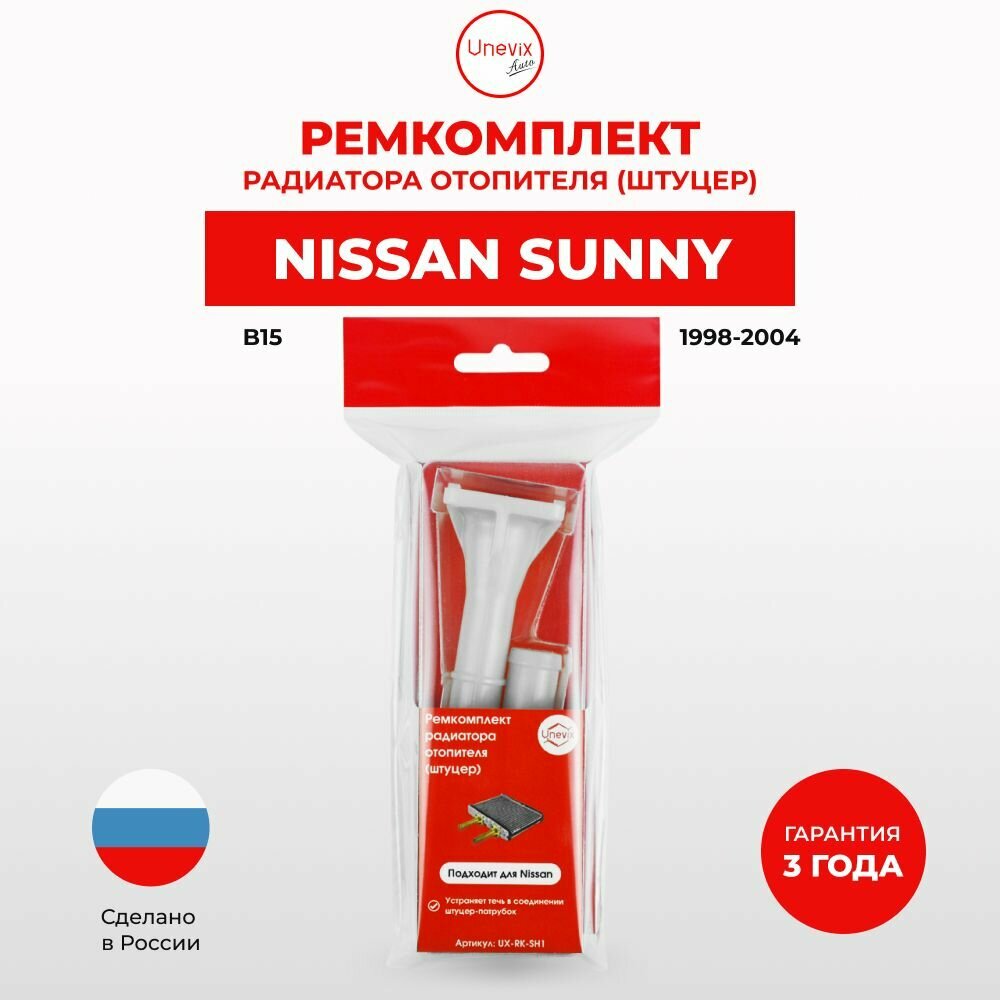 Штуцер радиатора отопителя Sunny B15 1998-2004. В комплекте 2 штуцера и уплотнительные кольца