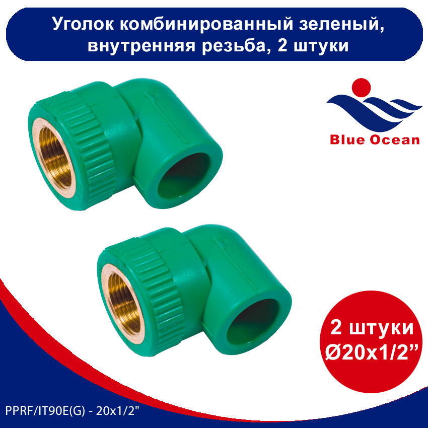 Уголок полипропиленовый Blue Ocean зеленый комбинированный с внутренней резьбой - 20x1/2" (2 штук)
