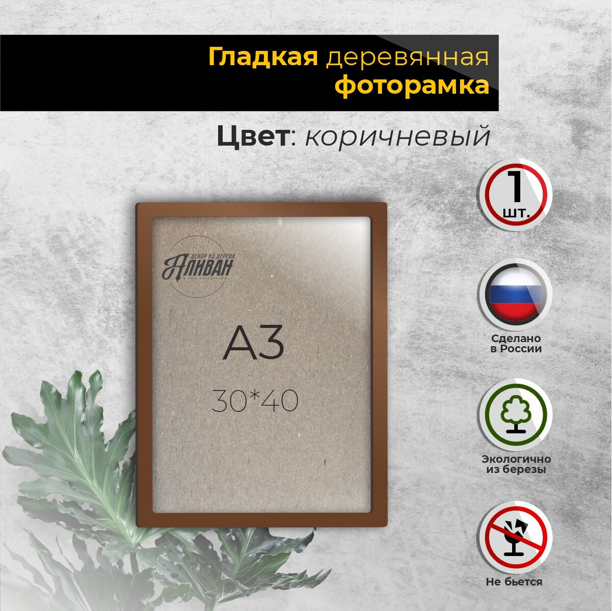 Рамка 30х40 (А3) для фото из дерева, 1шт, с оргстеклом в коричневом цвете