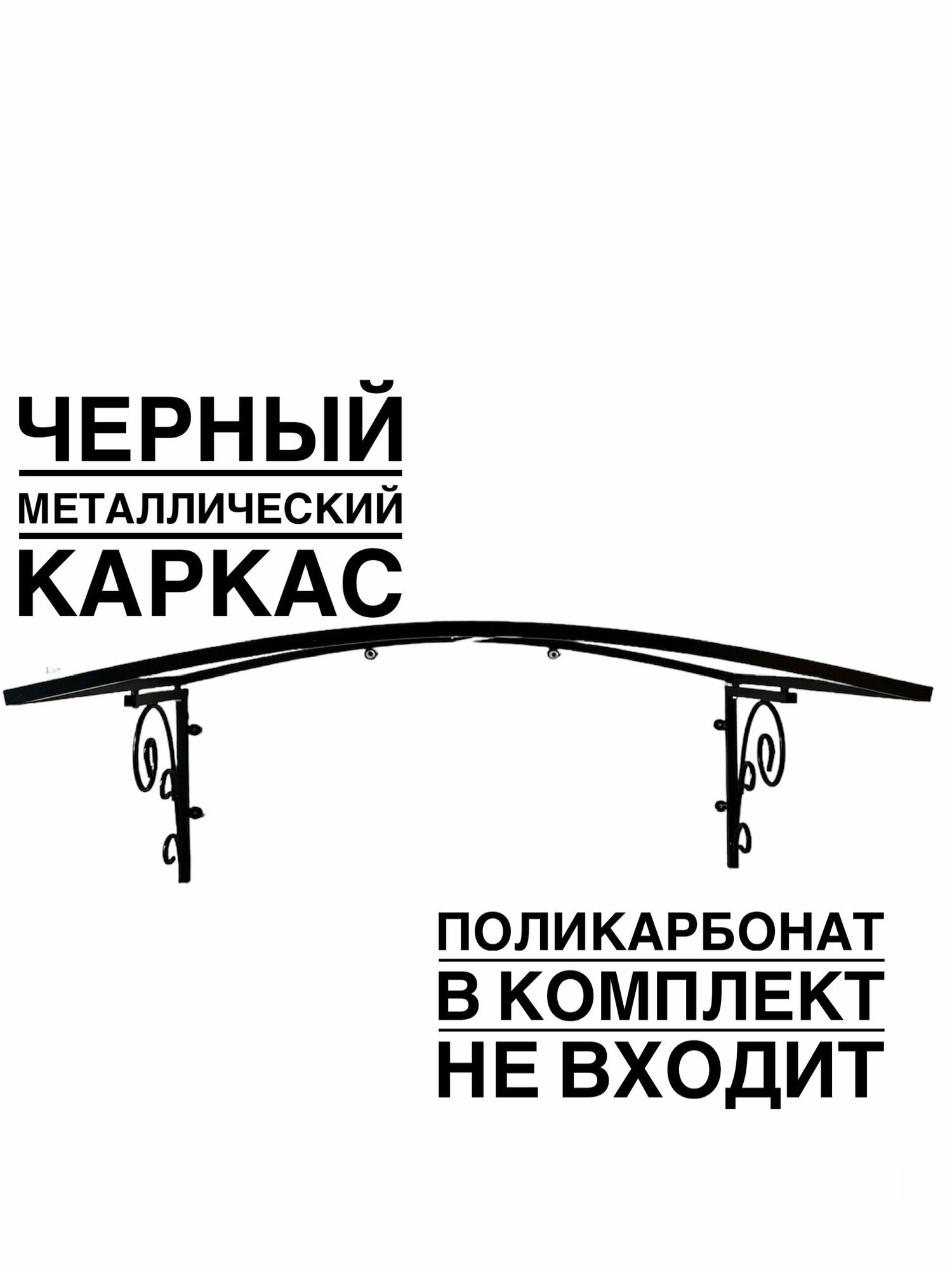 Козырек над входной дверью, над крыльцом YS1311B, ArtCore, черный каркас без поликарбоната