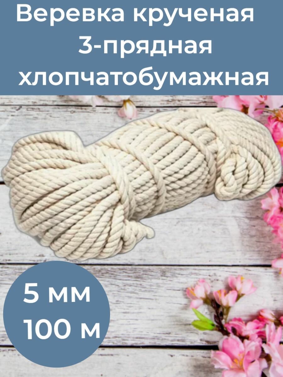 Веревка хб крученая 5мм-100м