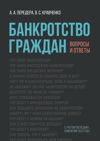Банкротство граждан. Вопросы и ответы [Цифровая книга]