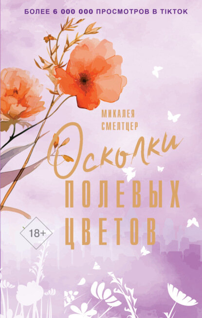 Осколки полевых цветов [Цифровая книга]