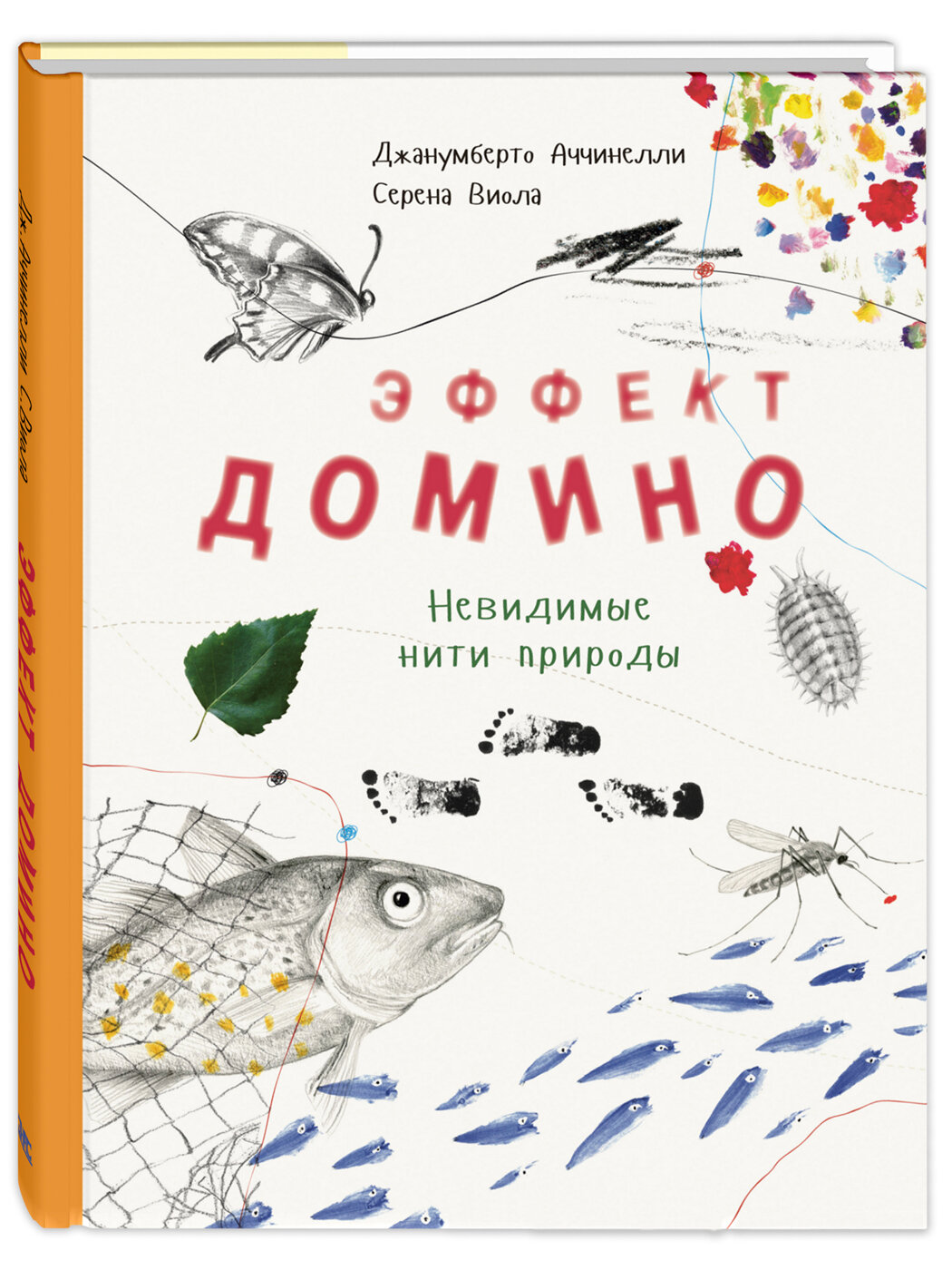 Книга Эффект домино. Невидимые нити природы