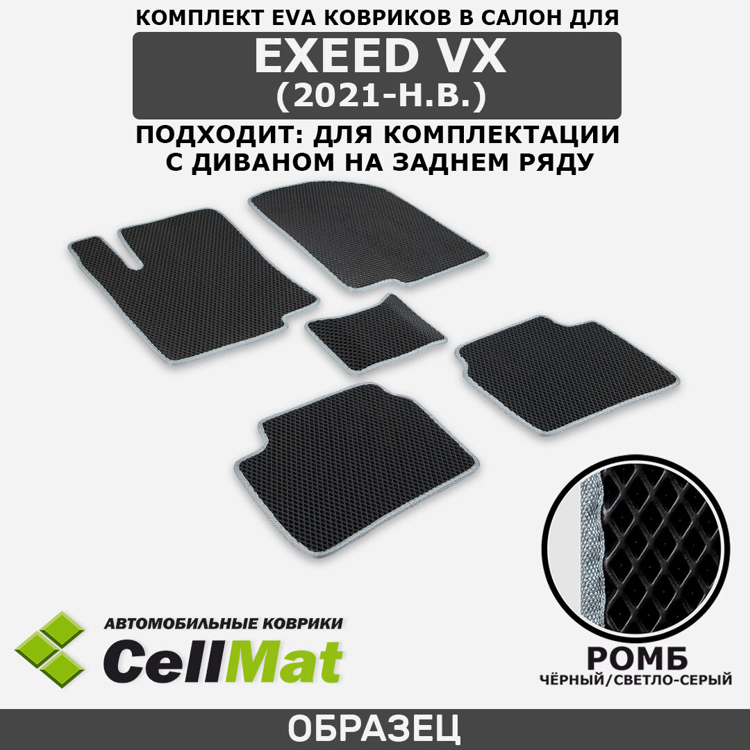 ЭВА ЕВА EVA коврики CellMat в салон Exeed VX, Эксид ВХ, подходит: для комплектации с диваном на заднем ряду, 2021-н. в.