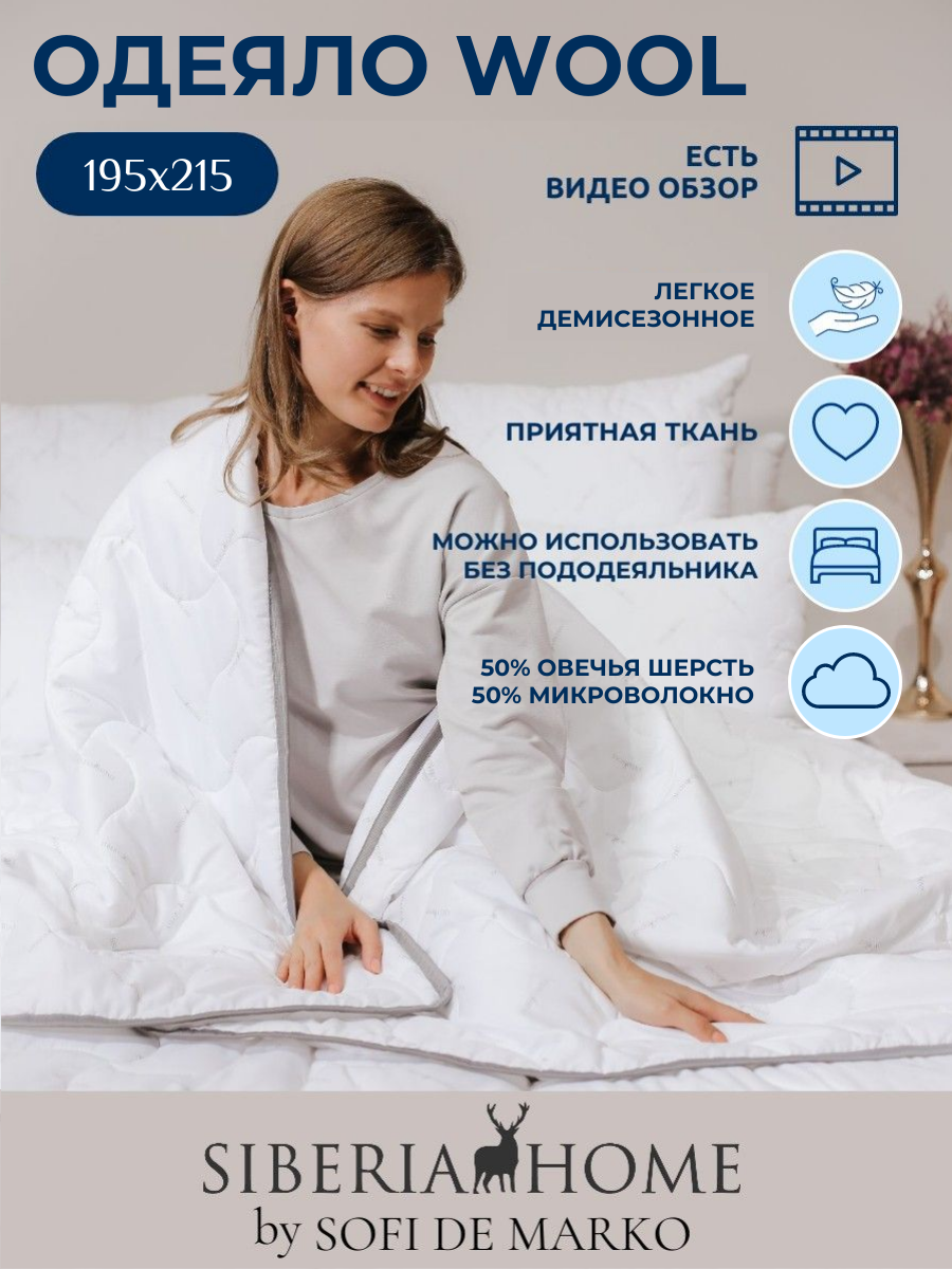 Одеяло евро SIBERIA HOME напонитель шерсть 195х215 см