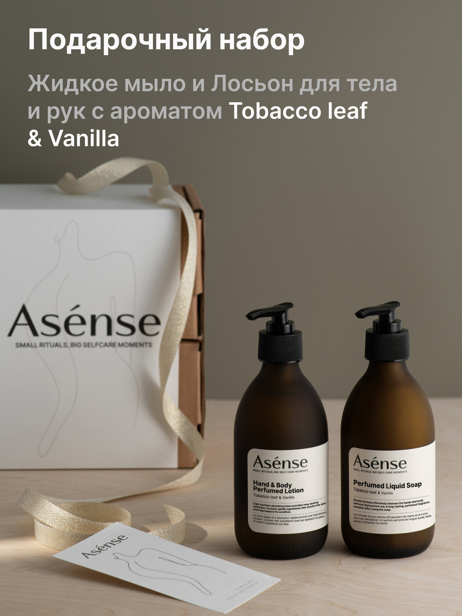 Подарочный набор ASENSE парфюмированный лосьон и жидкое мыло для тела и рук аромат табачный лист и ваниль