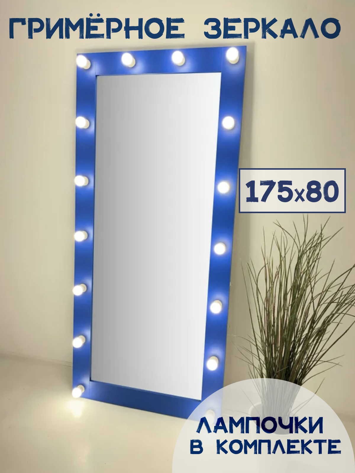 Гримерное зеркало BeautyUp 175/80 с лампочками, цвет "Синий"