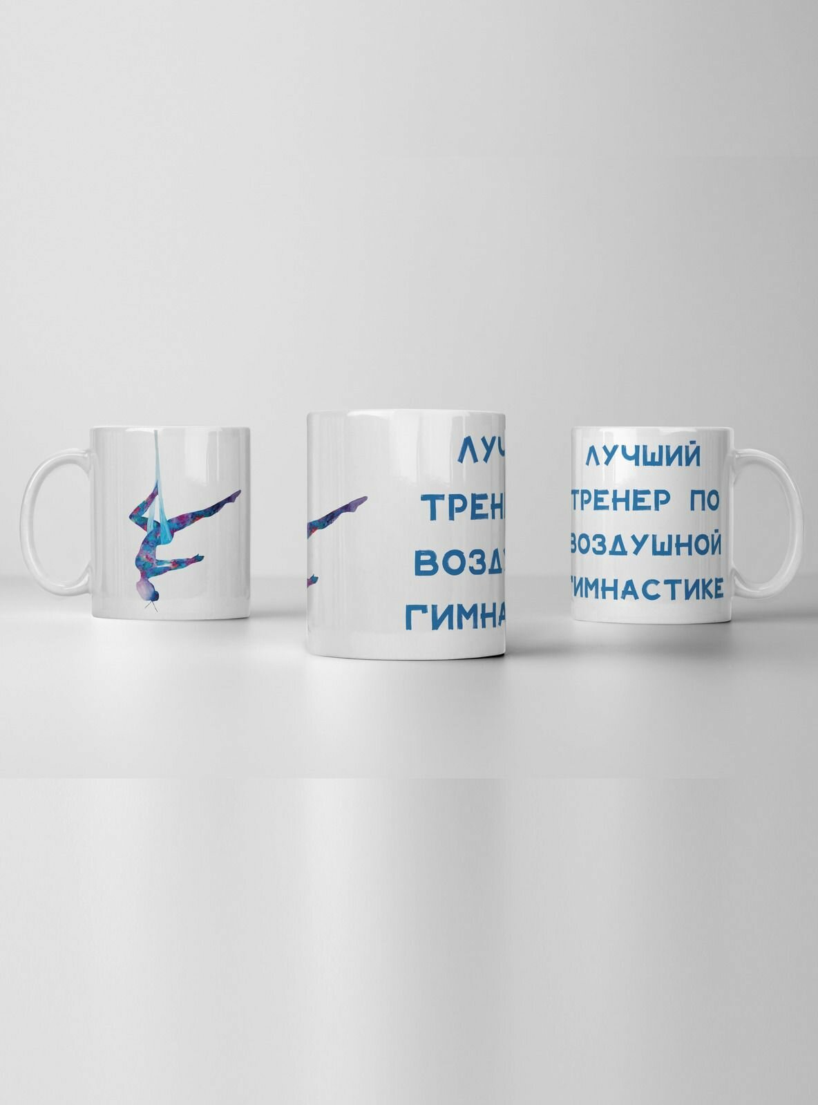 Кружка cooperative.moscow " Лучший тренер по воздушной гимнастике " ( воздушная гимнастика , кружка тренеру по воздушной гимнастике , подарок для тренера по воздушной гимнастике , кружка воздушная гимнастика , спорт) , 330 мл, 1 шт