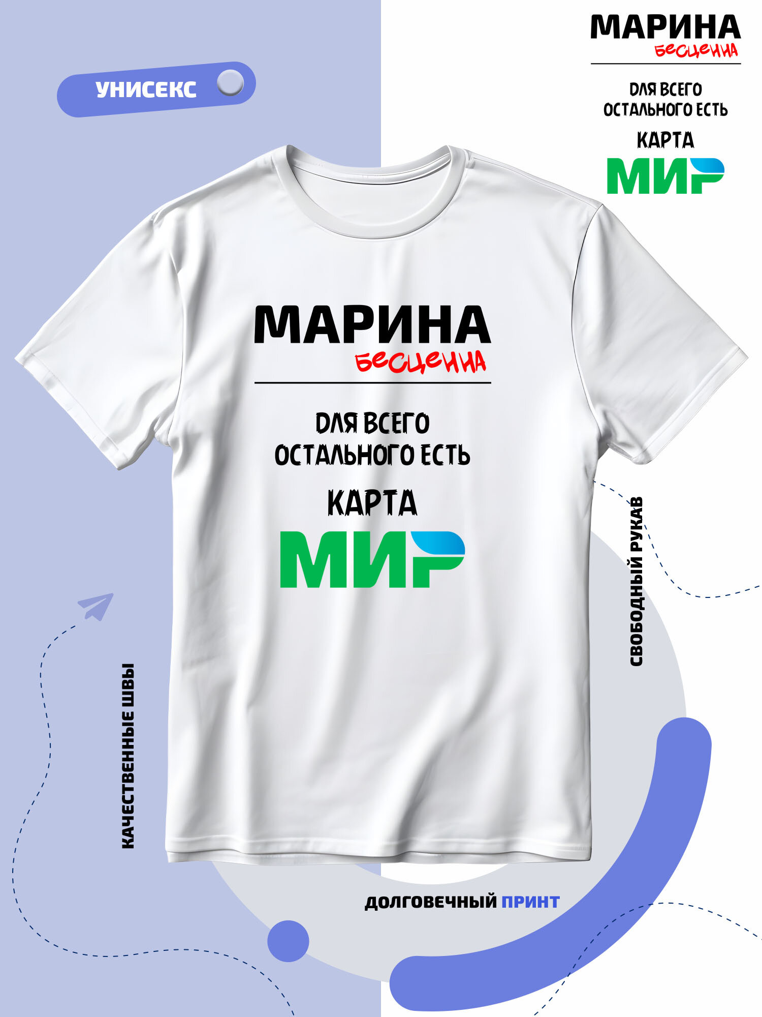 Футболка имя Марина бесценна для всего остального есть карта