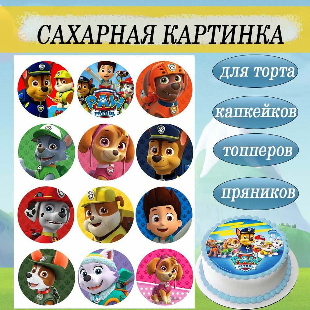 Сахарная картинка Щенячий патруль Paw Patrol для торта, капкейков и пряников съедобная