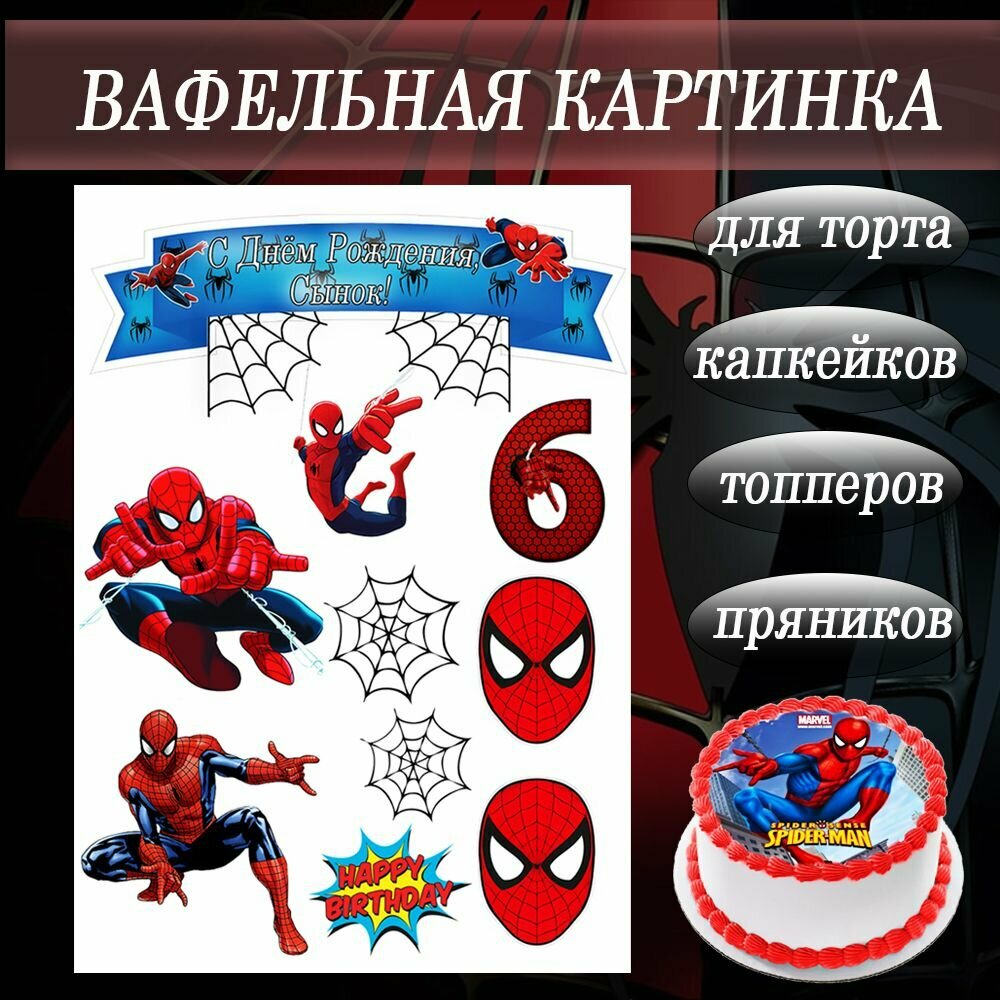 Вафельная картинка съедобная Спайдермен (spider man) Человек паук для мальчика на 6 лет для леденцов, капкейков и пряников