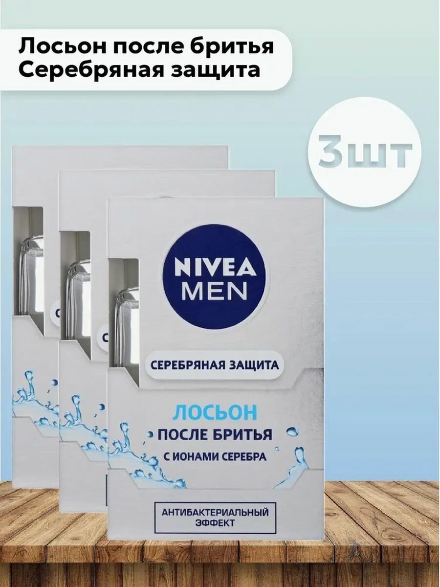 Набор 3 шт Лосьон после бритья Серебряная защита, 100 мл