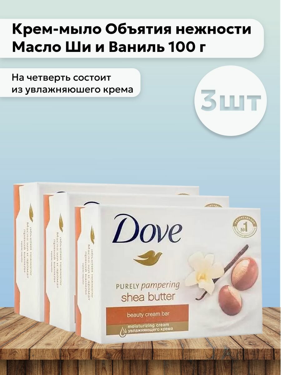 Dove / Dove Набор 3 шт Крем-мыло масло 100 гр