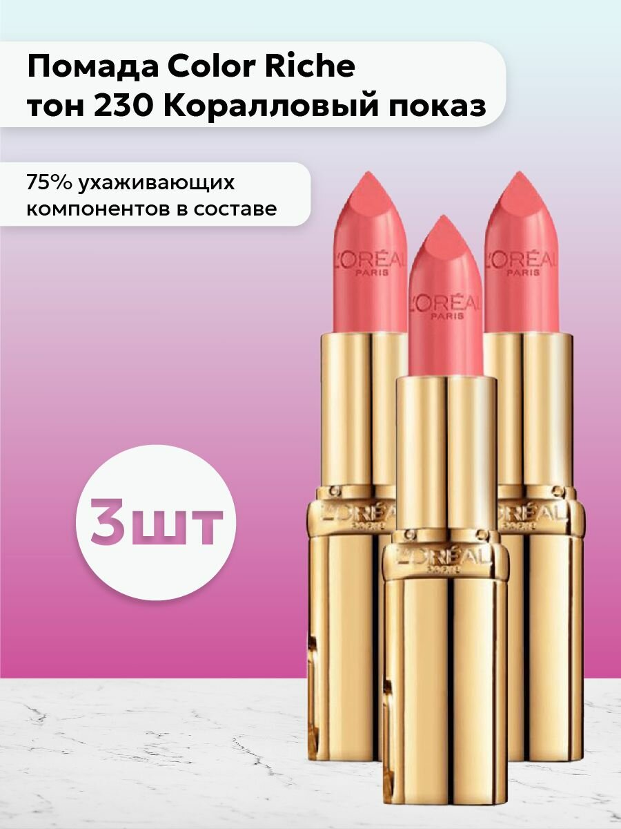 Набор 3шт Помада Color Riche тон 230