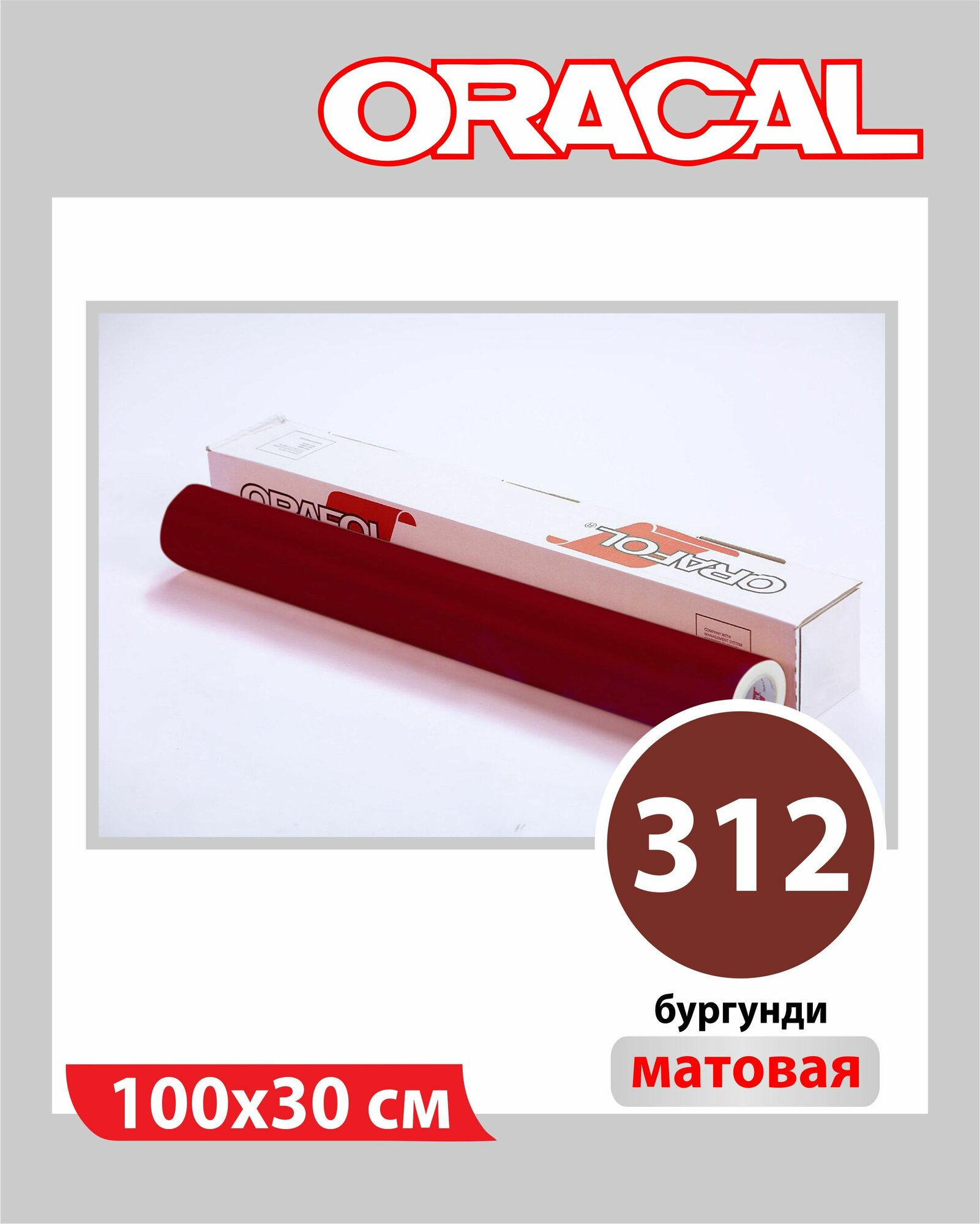 Бургунд матовый Oracal 641 пленка самоклеящаяся 100х30 см
