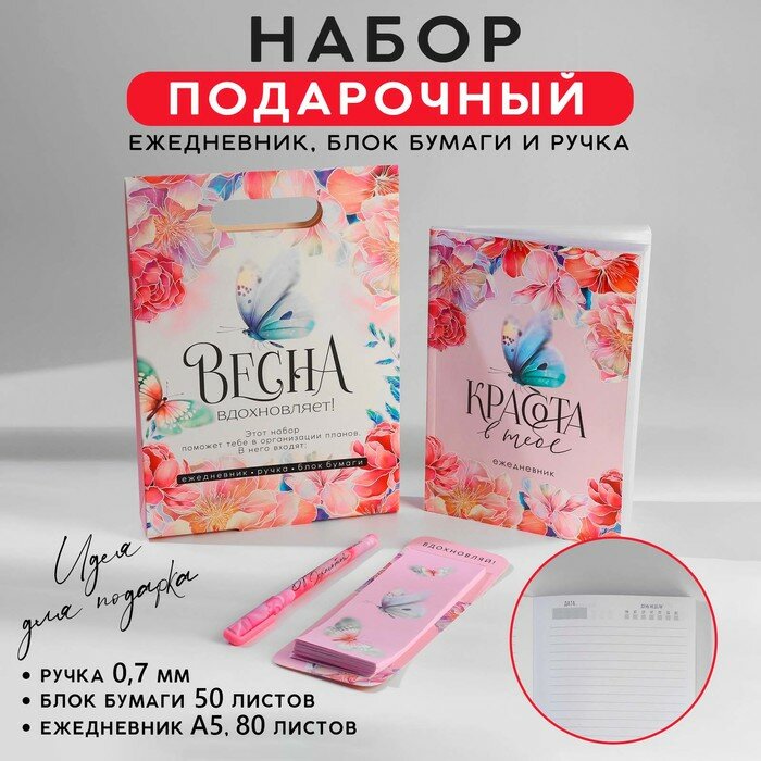 Подарочный набор ежедневник, блок бумаги и ручка «Весна вдохновляет», 10000728