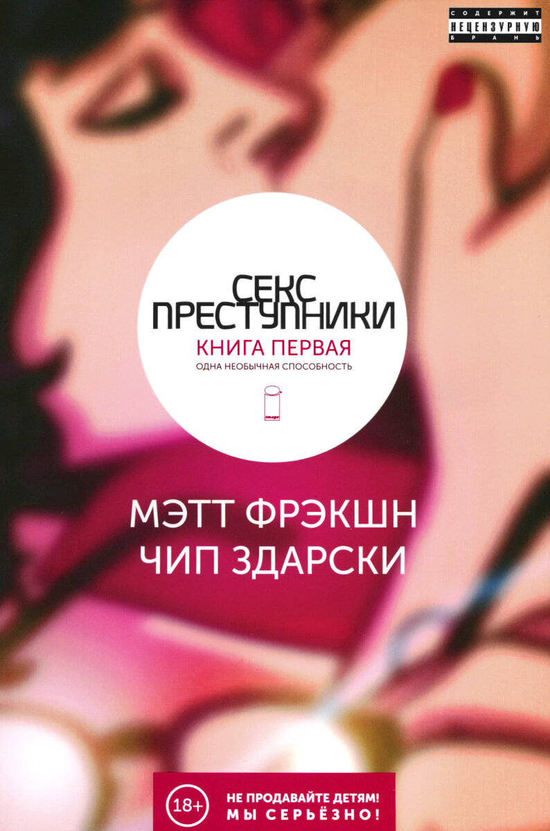 Секс преступники. Книга 1. Одна необычная способность Здарски Чип, Фрэкшн Мэтт