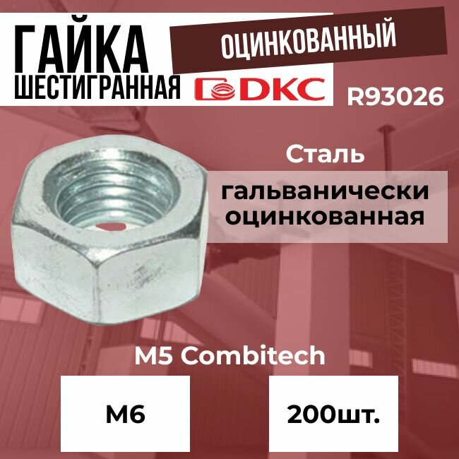 Гайка оцинкованная шестигранная М6 DKC M5 Combitech - 200шт.