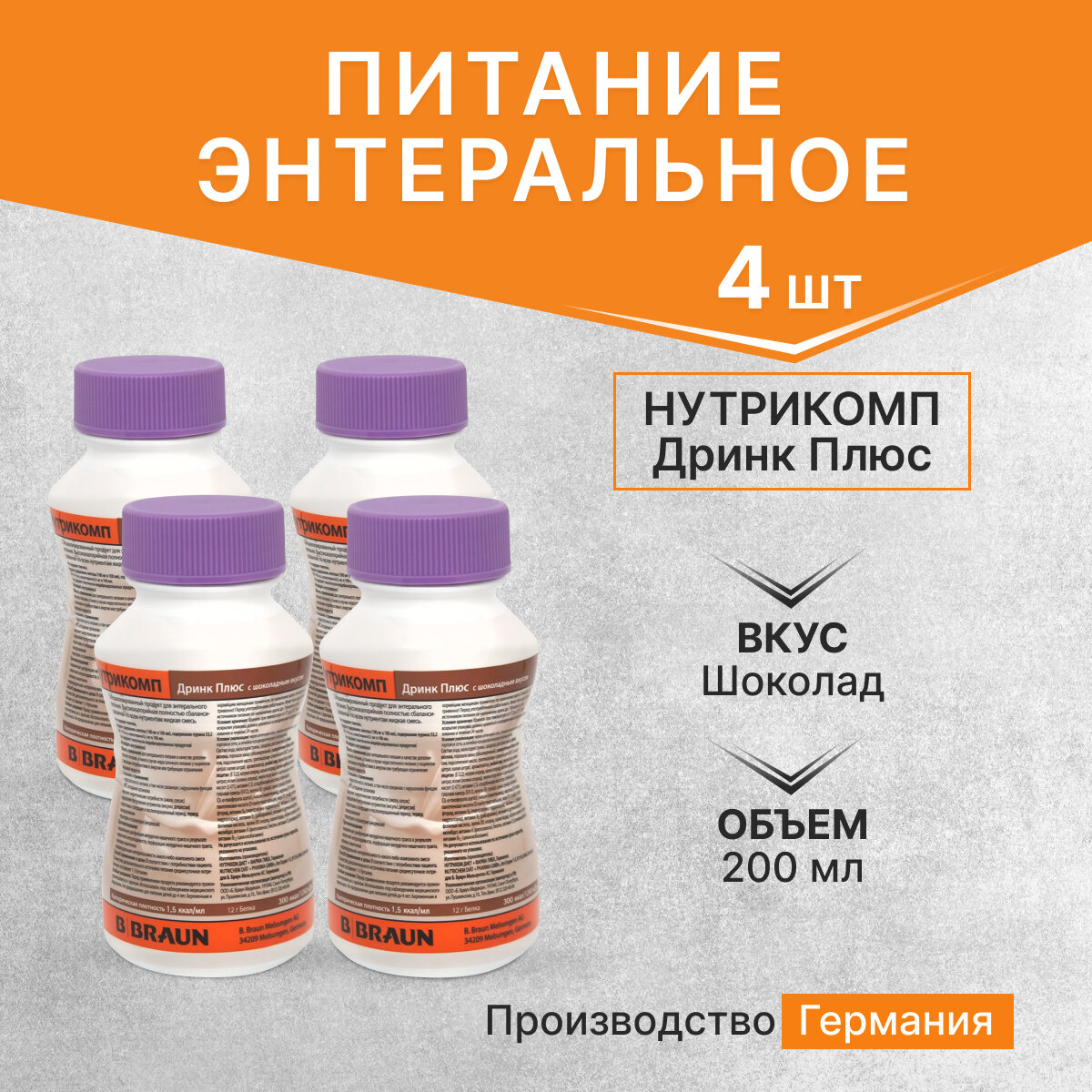 Комплект Энтеральное питание Нутрикомп Дринк плюс шоколадный 200 мл. х 4 шт.