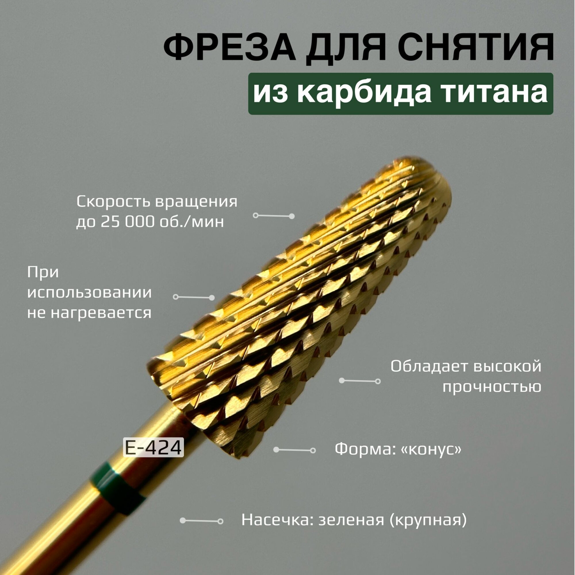 Фреза для снятия из карбида титана Е424 (зеленая насечка)