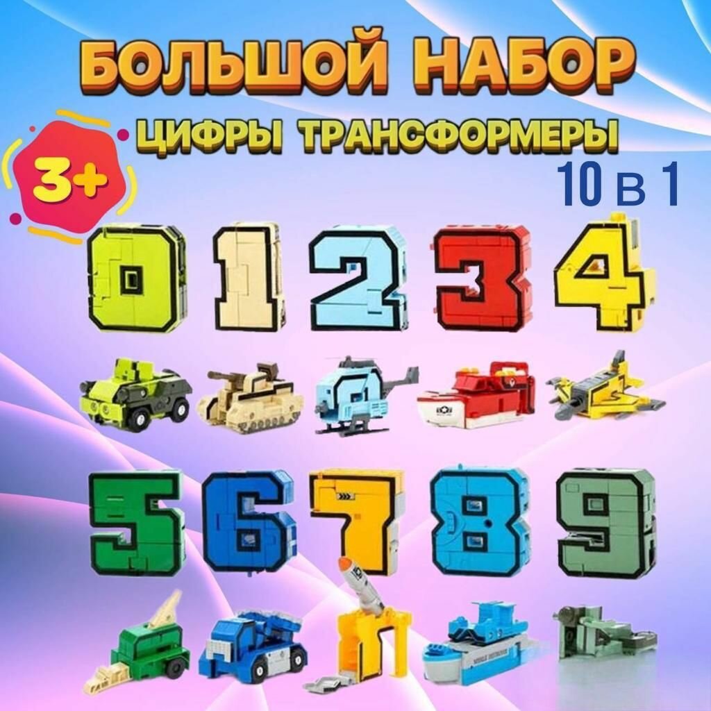 Трансформеры цифры, роботы трансботы, Большой набор