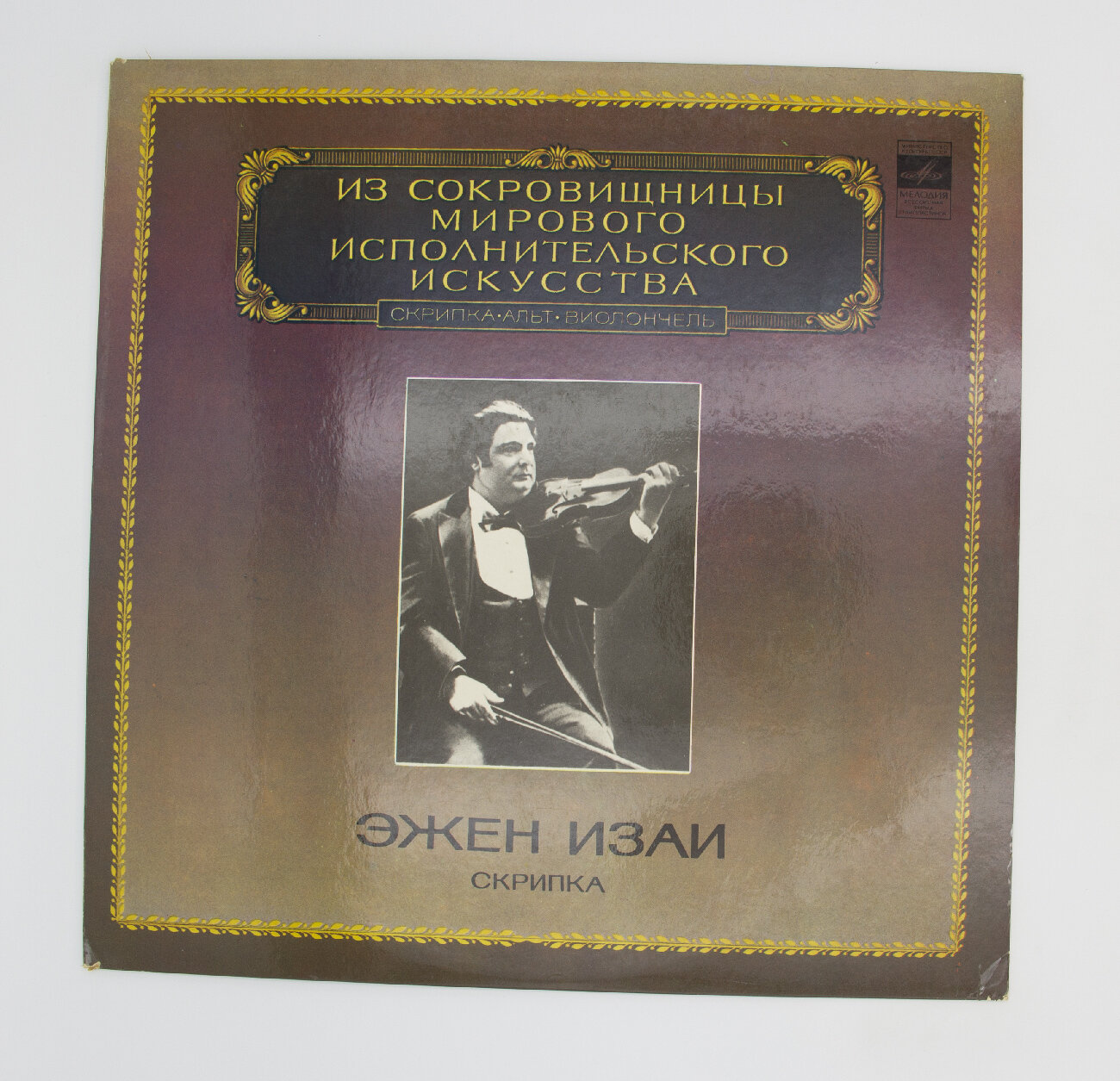 Виниловая пластинка Эжен Изаи - Скрипка, 1xLP, NM