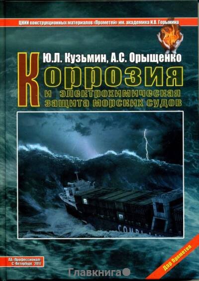 Кузьмин Ю. Л. , Орыщенко А. С. - Коррозия и электрохимическая защита морских судов.