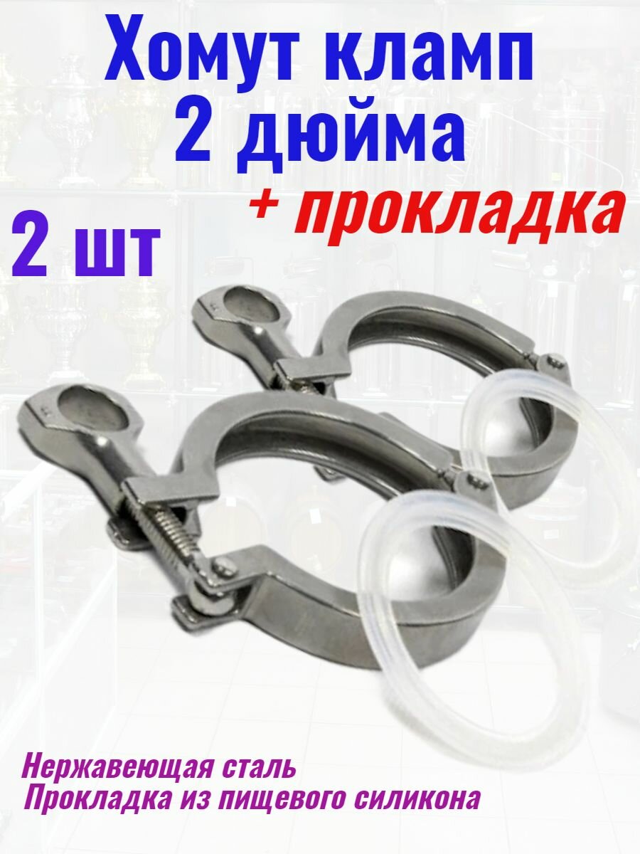 Хомут кламп 2 дюйма с прокладкой 2 шт.