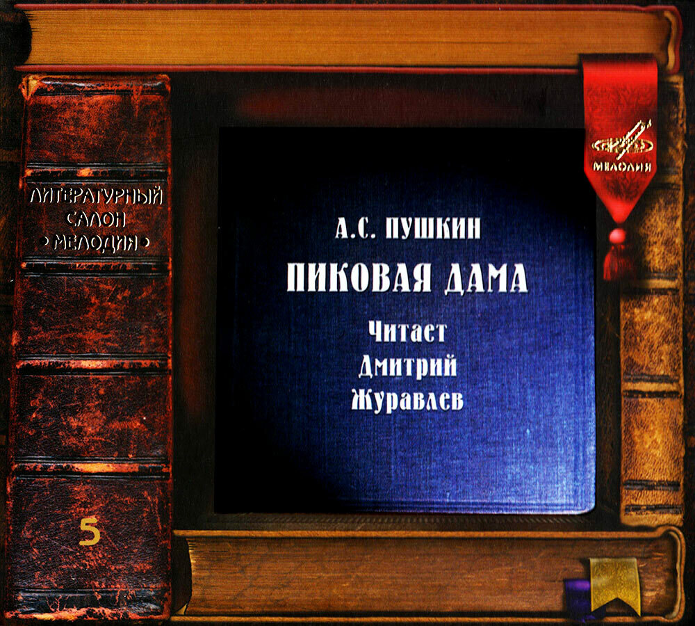 Пиковая дама (аудиокнига на 1 аудио-CD)