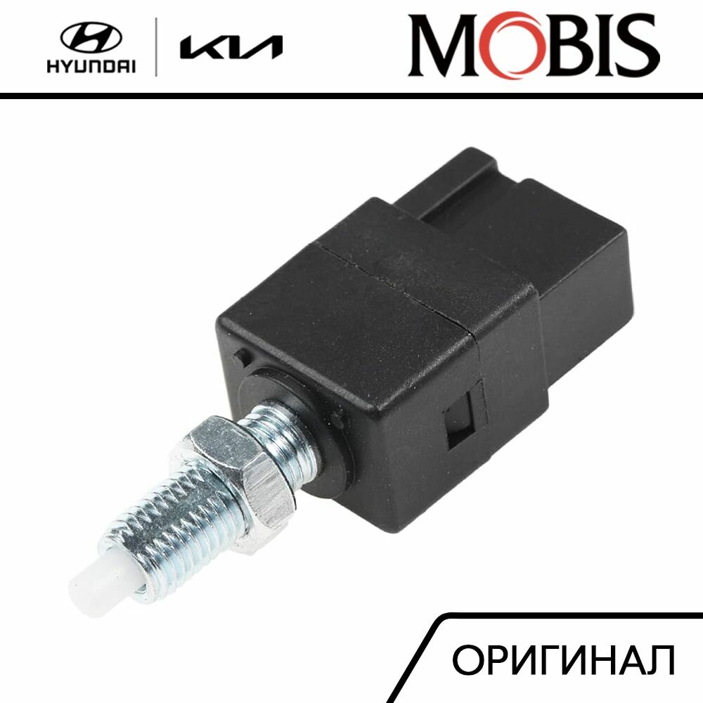 Датчик включения стоп-сигнала для Accent, Getz, Santa Fe, Santro; KIA Carnival, Picanto / арт. 9381026000 / бренд MOBIS