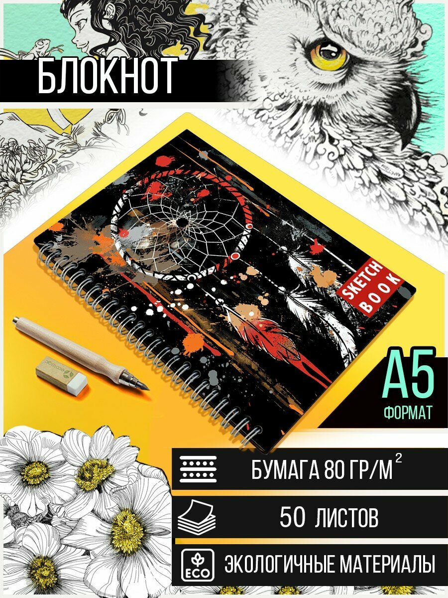 Скетчбук А5 50 листов Блокнот для рисования, эскизов с деревянной обложкой ловец снов (магия, индейцы, гримуар) - 676