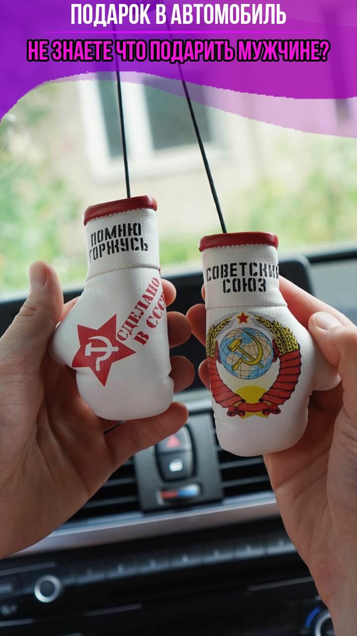 Подвеска в автомобиль на зеркало заднего вида для патриота СССР