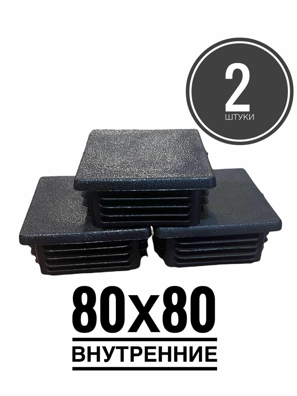 Заглушка пластиковая для металлической профильной трубы 80х80 ( 2 штуки )