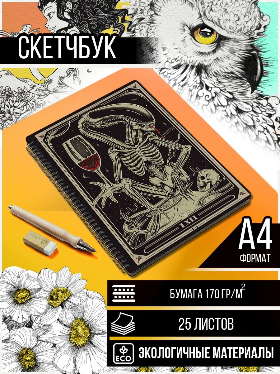 Скетчбук А4 25 листов 170гр/м2 Блокнот для рисования, эскизов с деревянной обложкой Таро Ксеноморф и вино (tarot cards, космос, Чужой, гадание, гримуар) - 575