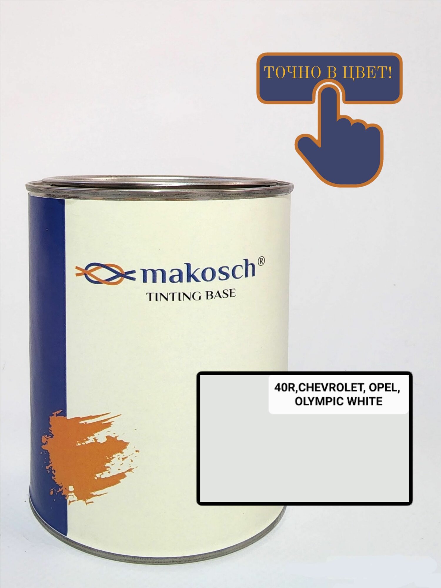 Автоэмаль алкидная Makosch / Базовая эмаль CHEVROLET, OPEL, белый, 40R