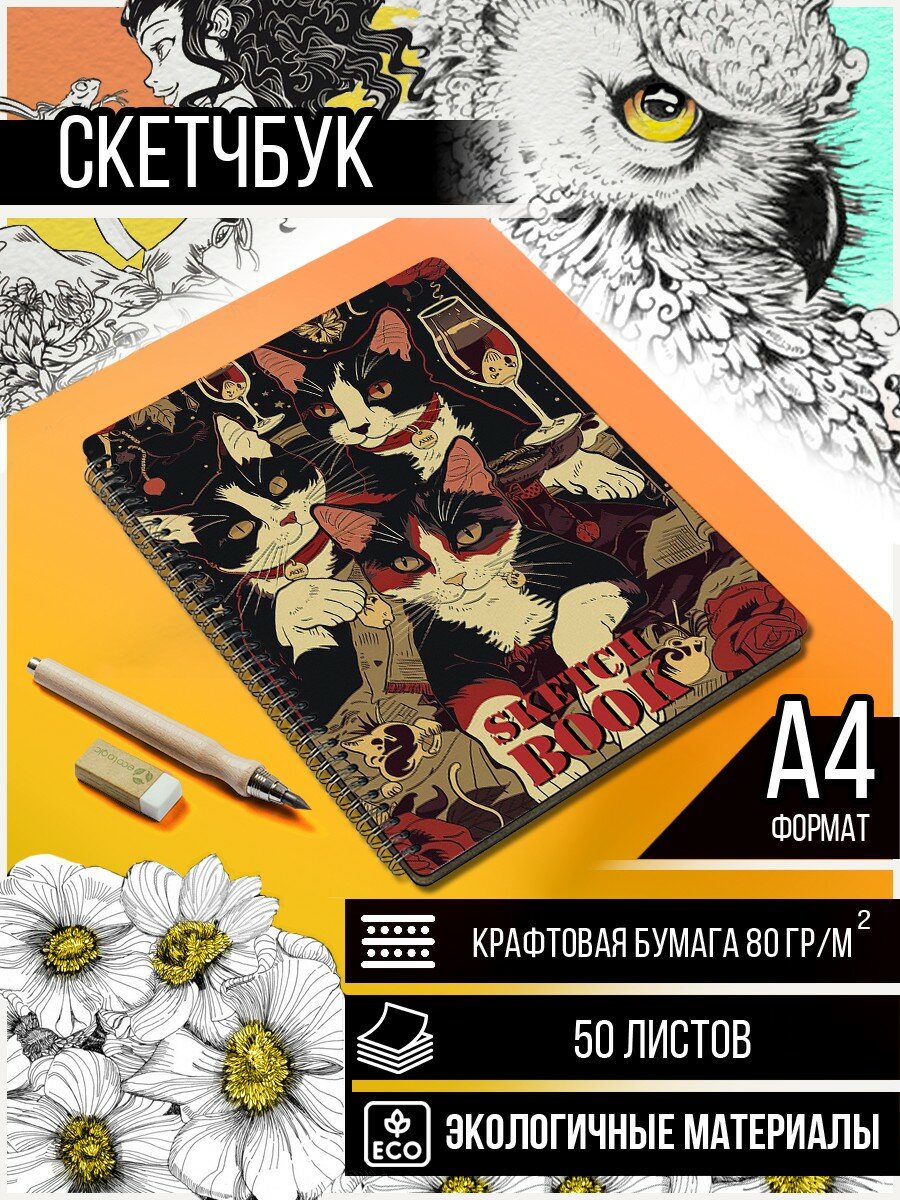 Скетчбук А4 крафт 50 листов Таро Котики и вино (tarot cards, кот, гадание, гримуар) - 544
