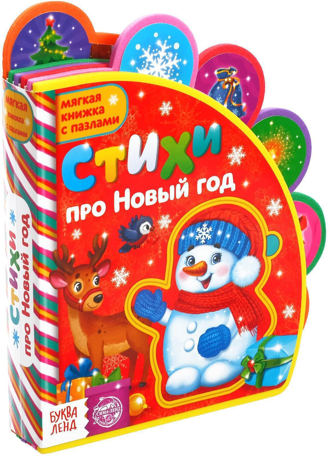 Обучающая книжка-игрушка "Стихи про Новый год" с мягкими пазлами-вкладышами EVA для малышей, 12 стр, 5 пазлов