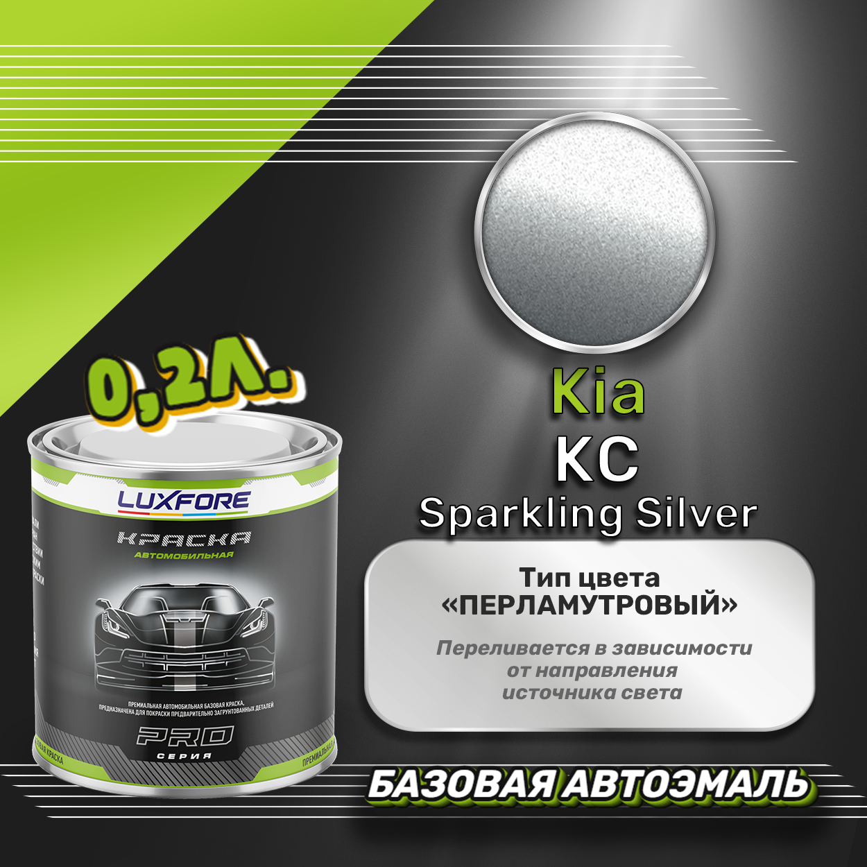 Luxfore краска базовая эмаль Kia KC Sparkling Silver 200 мл