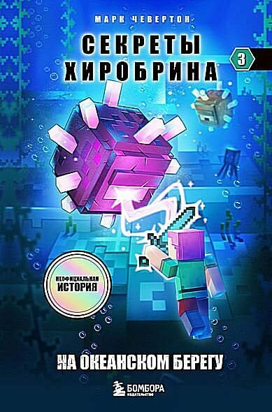 На океанском берегу. Книга 6 (Чевертон М.)