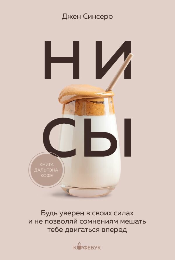 Кофебук НИ СЫ Будь уверен в своих силах и не позволяй сомнениям мешать тебе двигаться вперед (Синсеро Дж.)