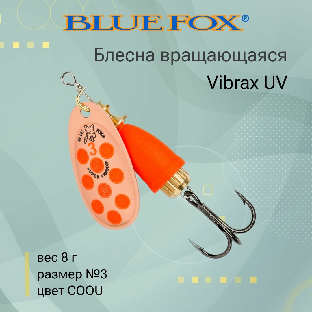 Блесна для рыбалки вращающаяся BLUE FOX Vibrax UV 3 /COOU