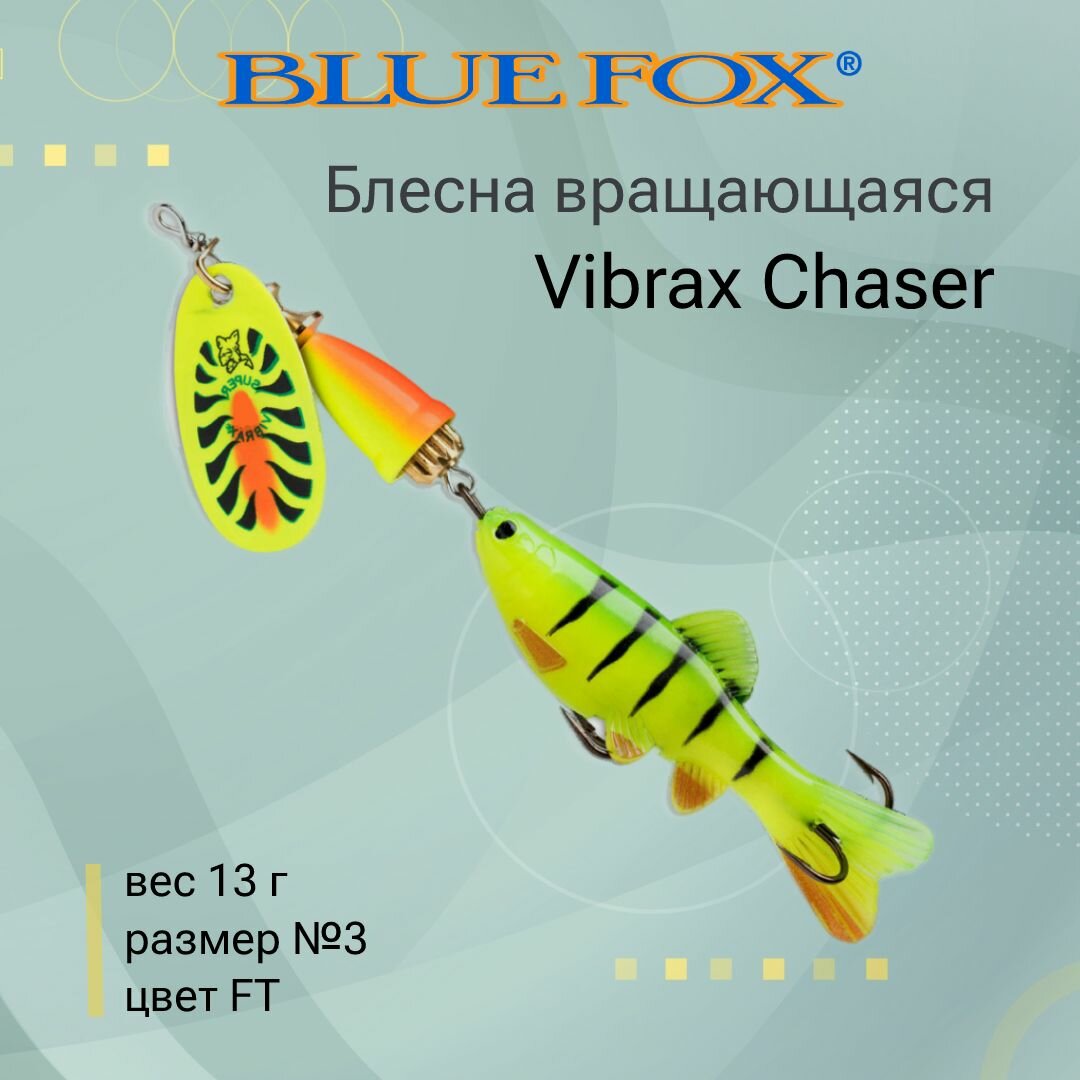 Блесна для рыбалки вращающаяся BLUE FOX Vibrax Chaser 3 /FT